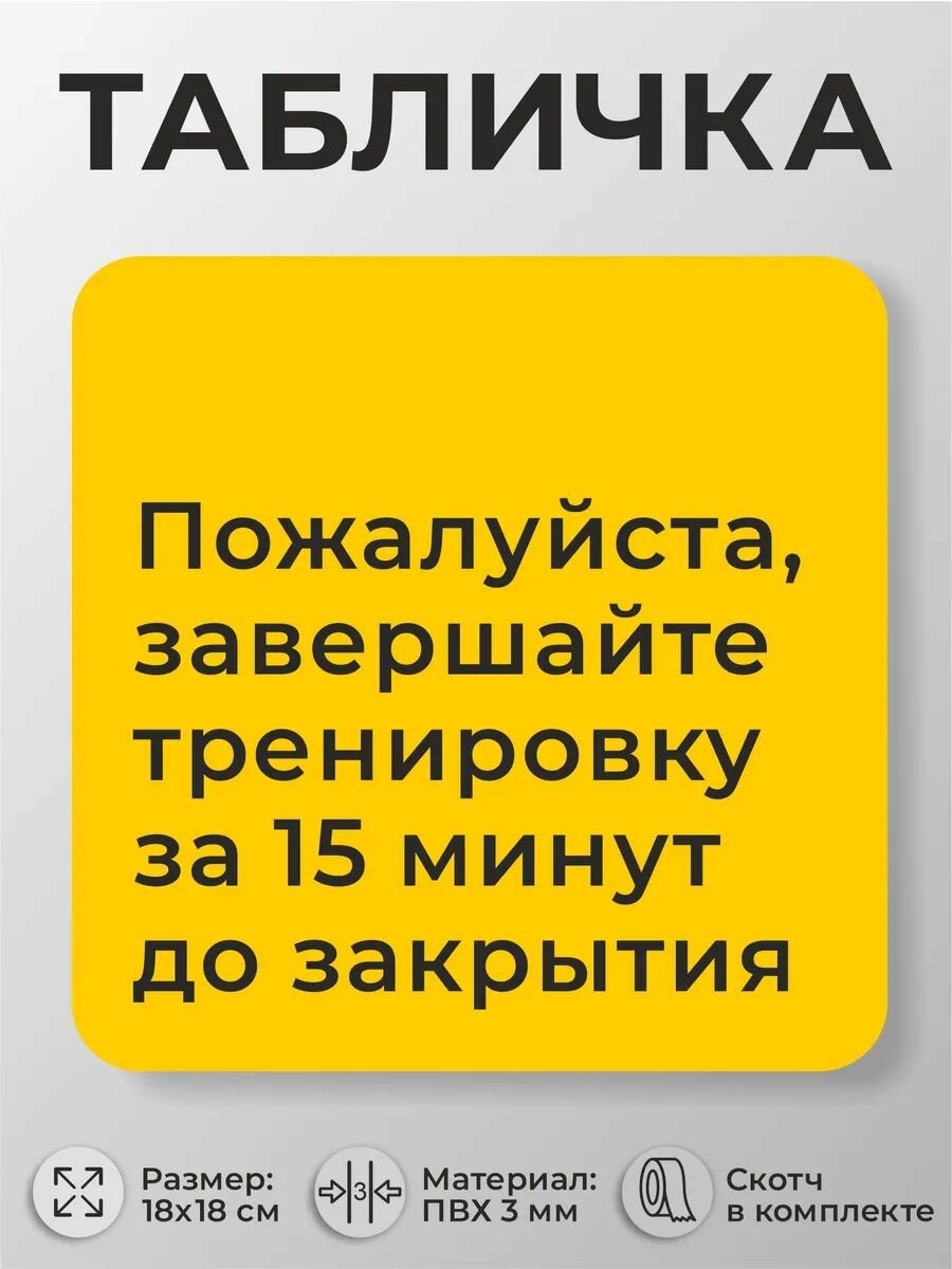 Табличка Завершайте тренировку за 15 минут до закрытия