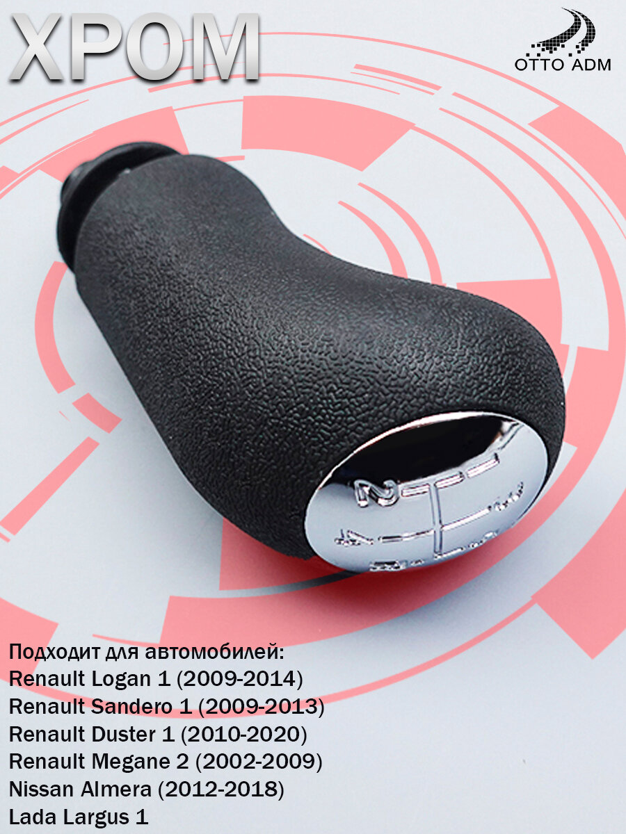 Ручка КПП для Логан, Сандеро, Ларгус, Дастер, ручка переключения МКПП кулисы для Logan Sandero, Lada Largus, Duster хром