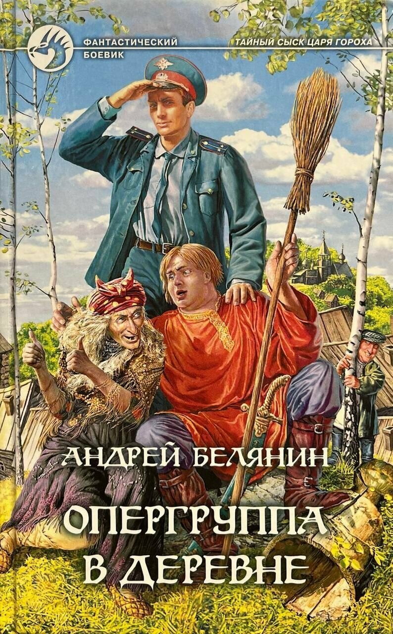 Опергруппа в деревне. Белянин Андрей Борисович. Альфа-книга. 2006. Твердый переплет. 343 стр