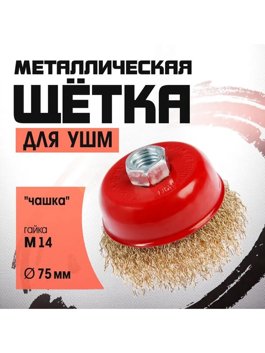 Металлическая щетка для шлифовальной машины, 75 мм