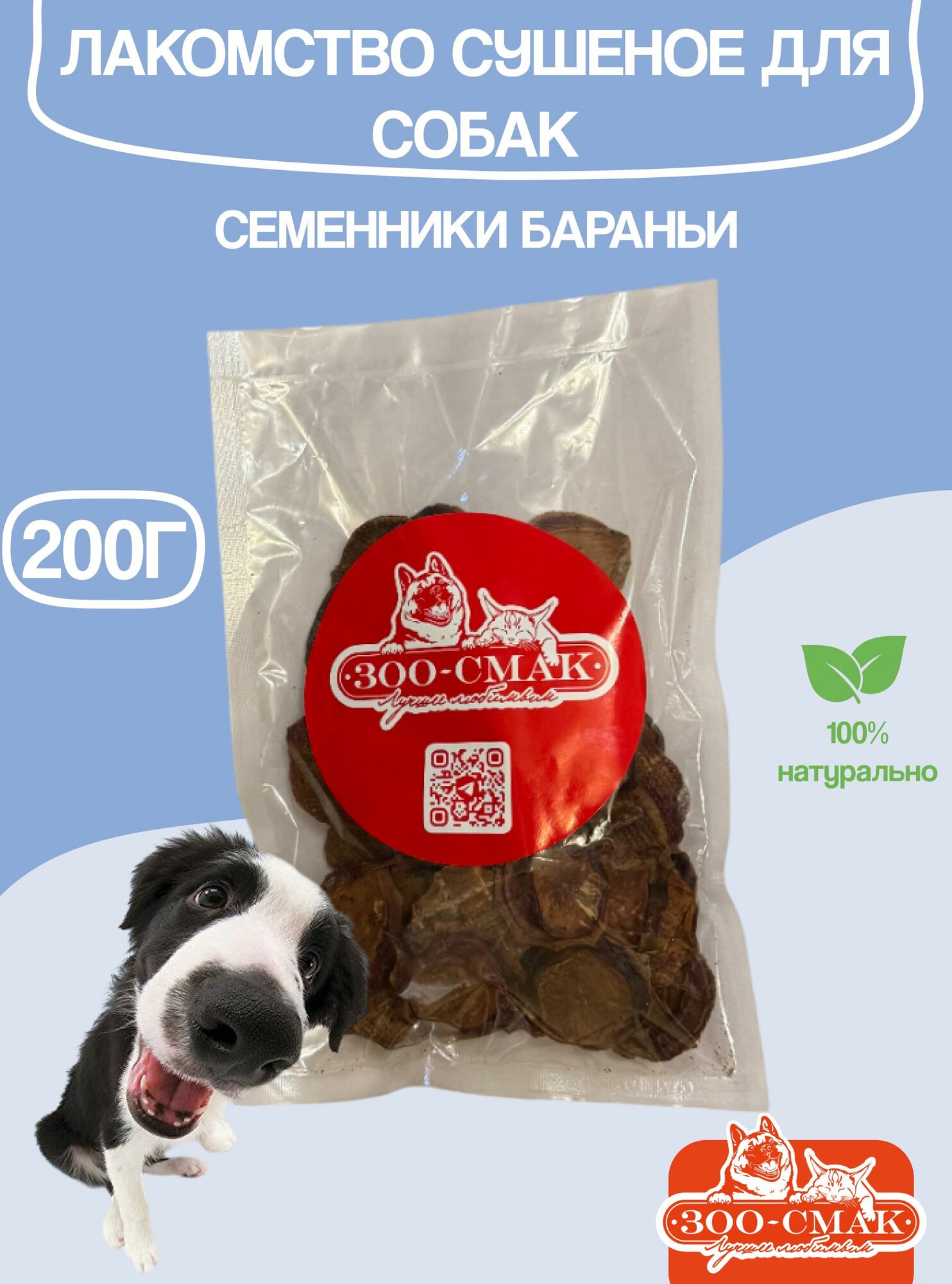 Лакомство для собак, семенники бараньи 200 гр. Зоо-смак