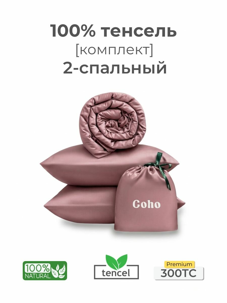 Комплект постельного белья, 2 сп, 50x70, тенсель, пепельно-розовый, Coho Home