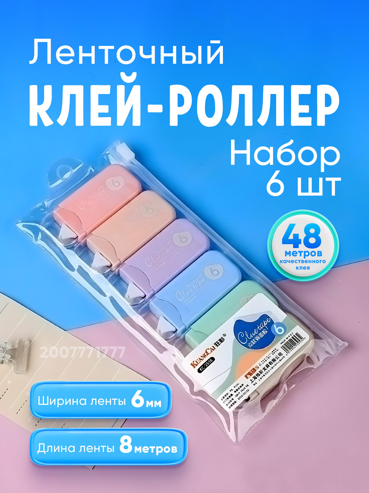 Клей роллер, ленточный клей набор 6 шт, канцелярский для скрапбукинга