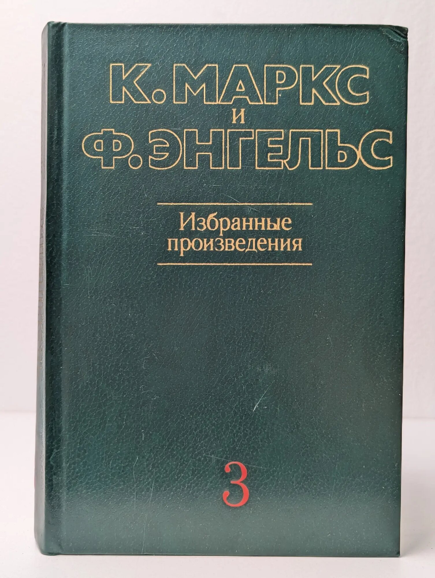 К. Маркс, Ф. Энгельс. Избранные произведения в 3 томах. Том 3 Энгельс Фридрих, Маркс Карл 1983