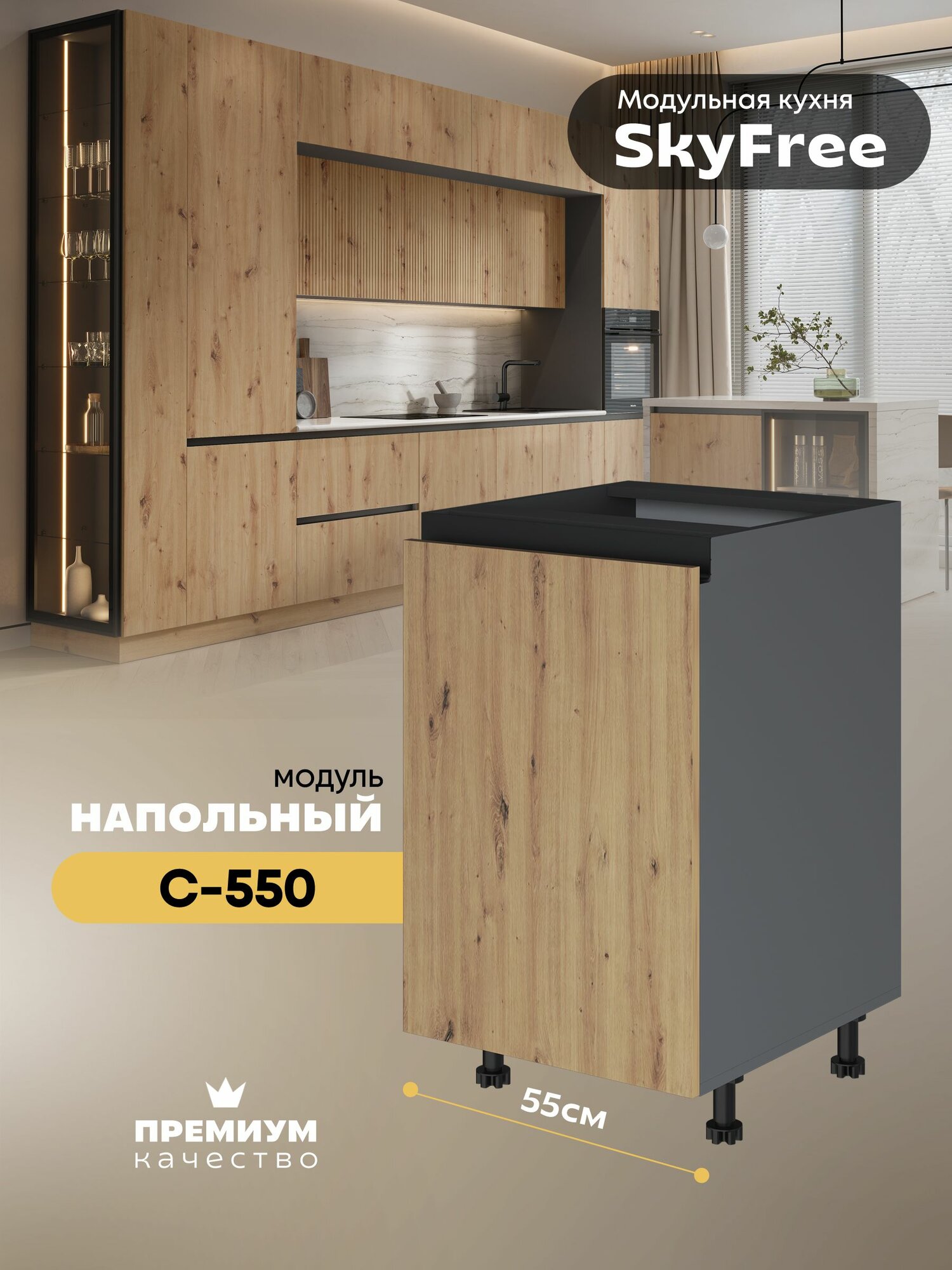 Кухонный модуль напольный "СкайФри" С-550 (Серый шифер/Дуб артисан)