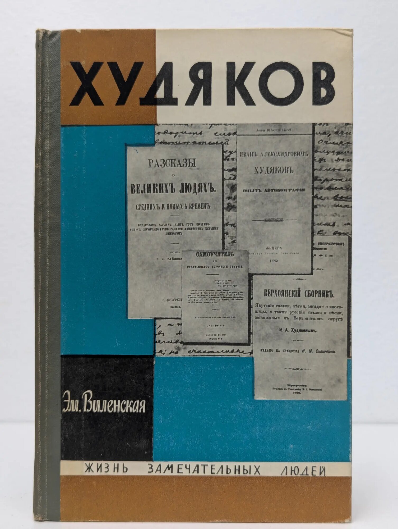 Жизнь замечательных людей. Худяков Виленская Эмилия Самойловна 1969