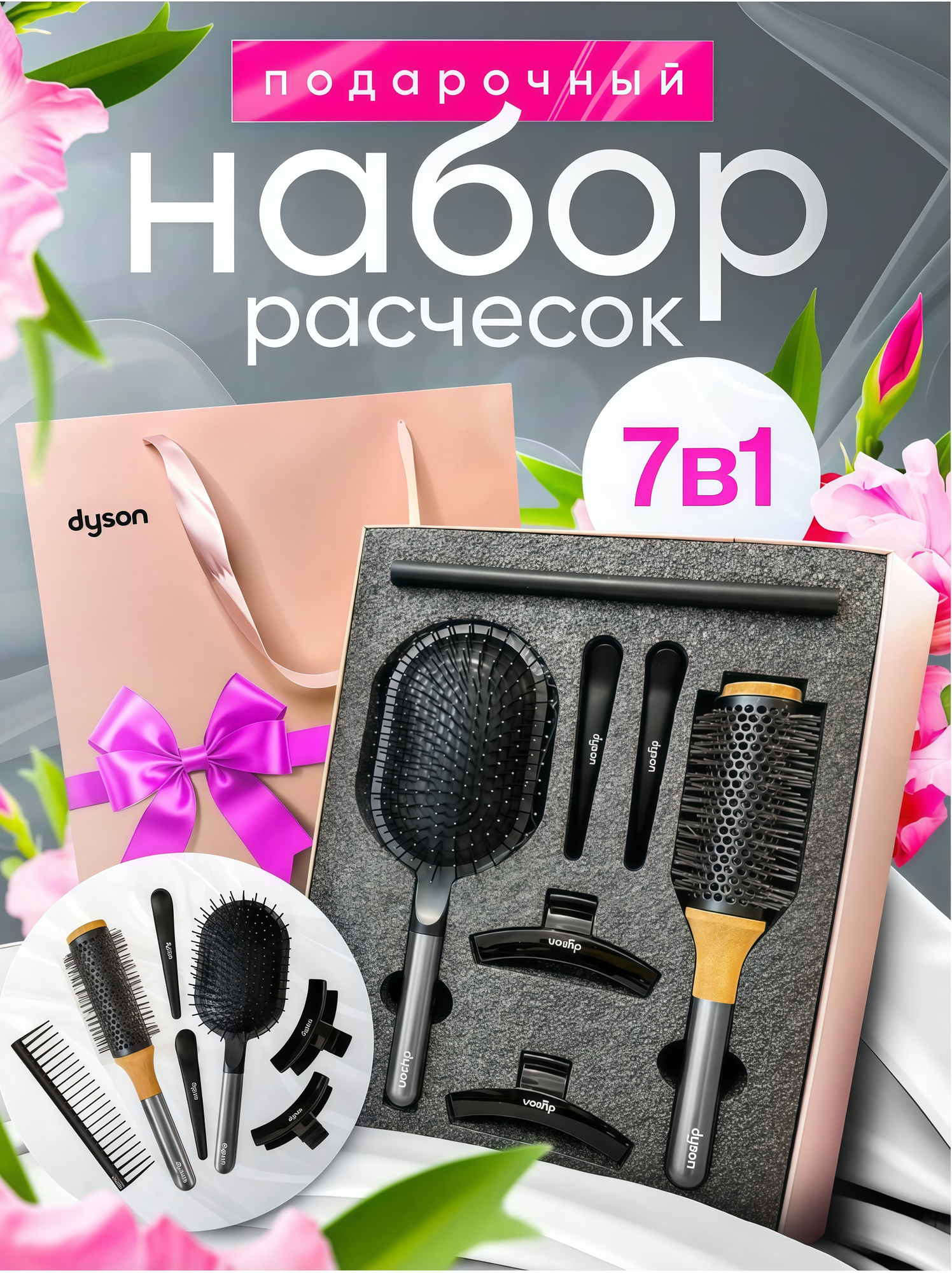 Подарочный набор профессиональных расчесок и заколки для укладки волос для фена Dyson 7 в 1 Серебро