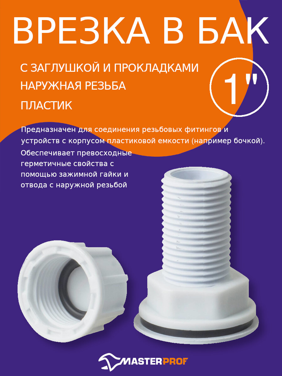 Штуцер (врезка) в бак (емкость) с заглушкой и прокладкой 1", пластик