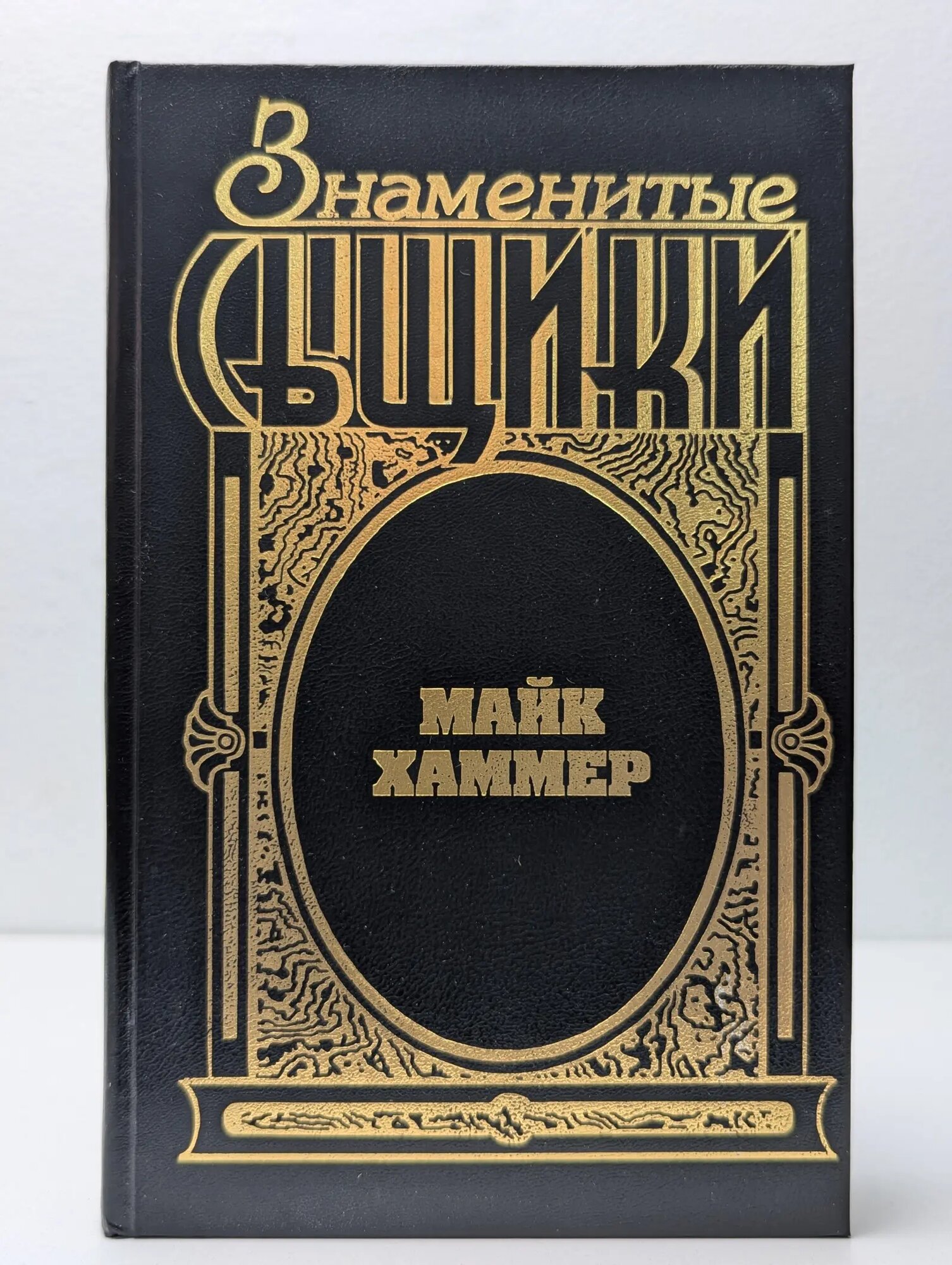Знаменитые сыщики. Майк Хаммер Спиллейн Микки 1997