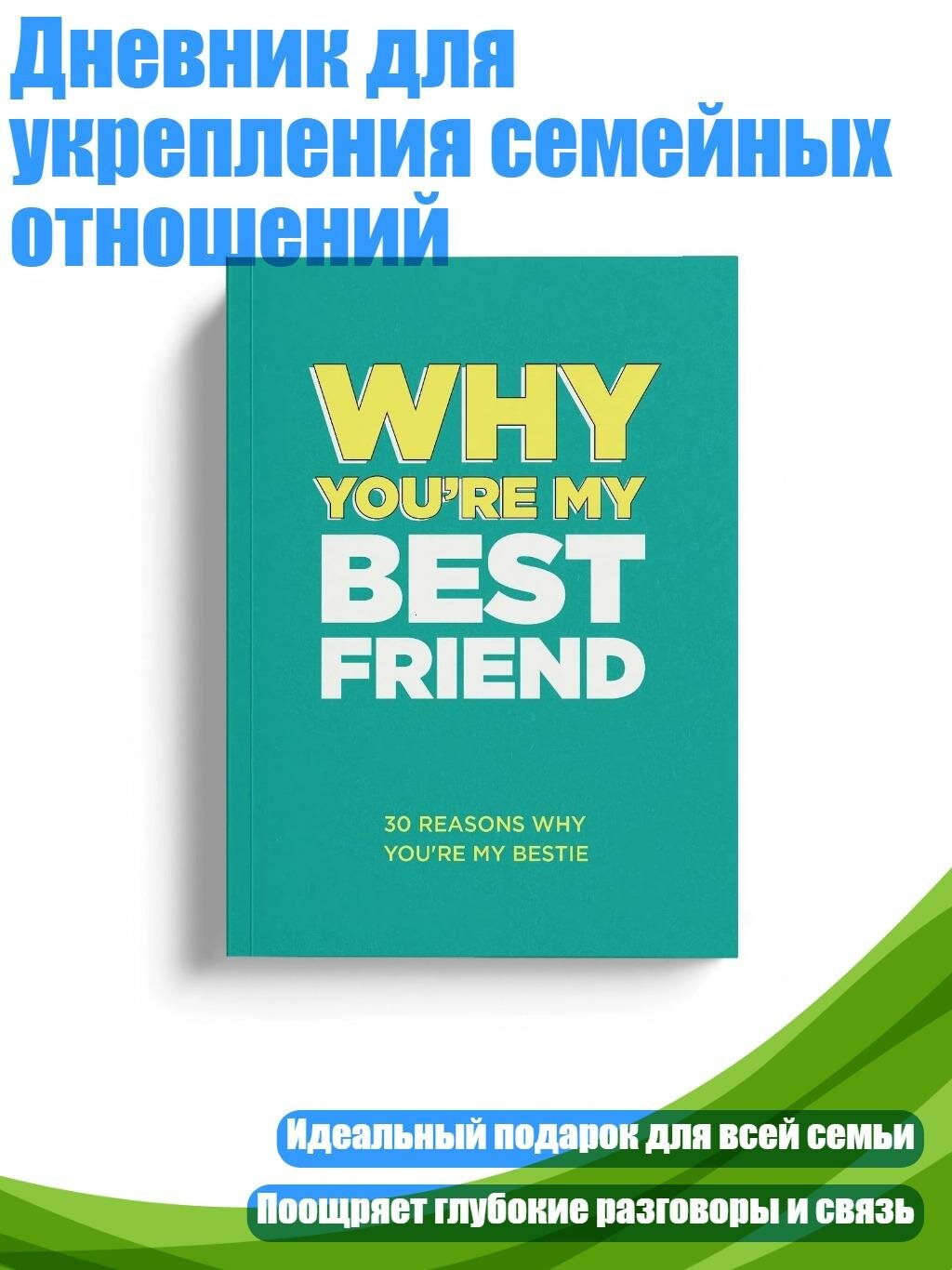 Дневник для укрепления семейных отношений, друг