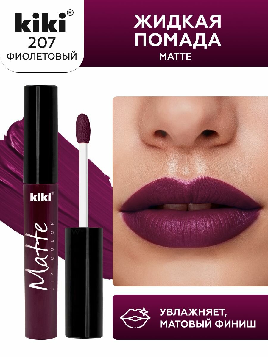 Жидкая помада для губ kiki Matte lip color тон 207 ультра-фиолетовый стойкая увлажняющая матовая с маслом жожоба и витамином Е , кики