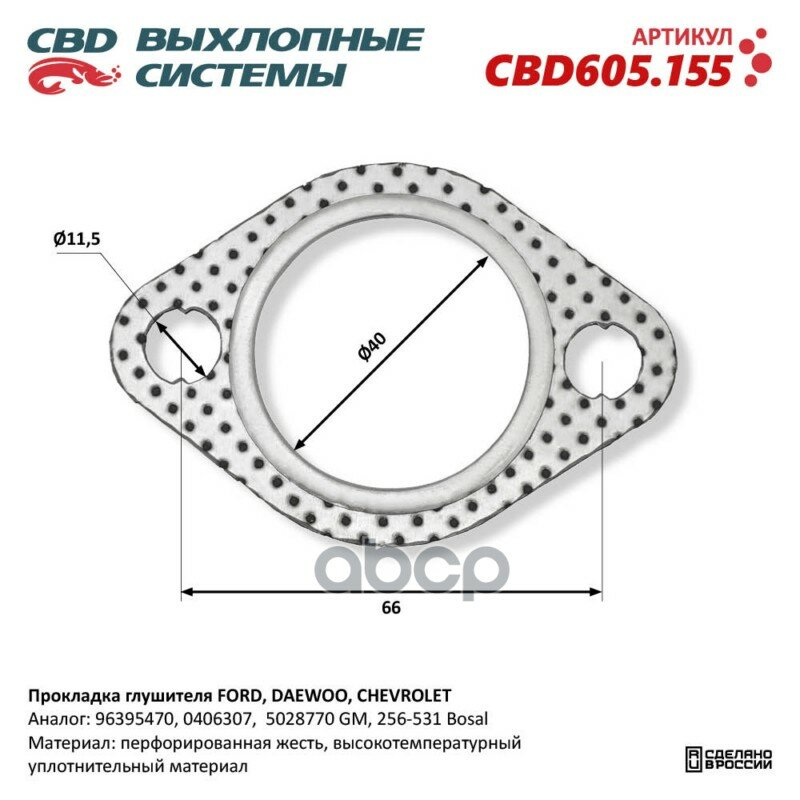 Прокладка глушителя CBD CBD605.155 CBD арт. CBD605.155