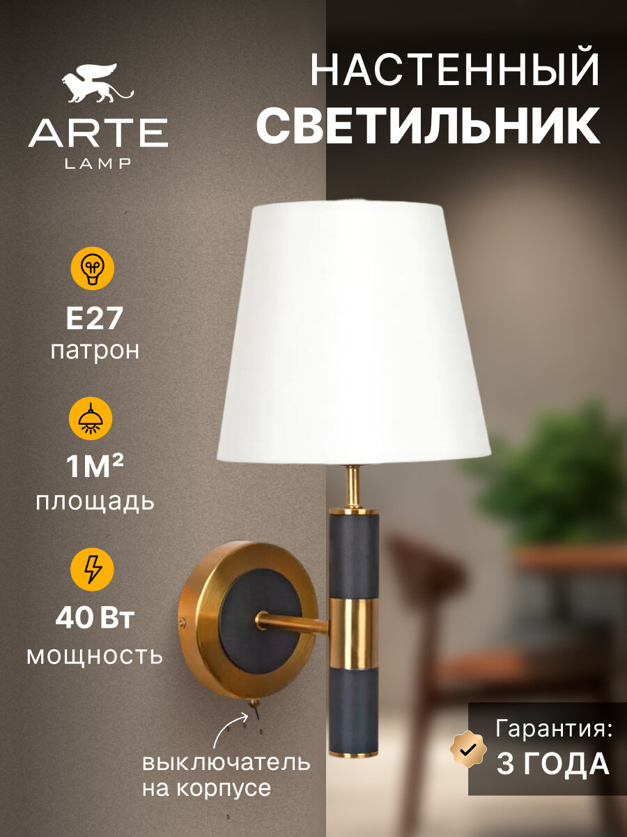 Бра настенный Arte Lamp ROBERT A5066AP-1BK, E27, 40Вт, чёрный
