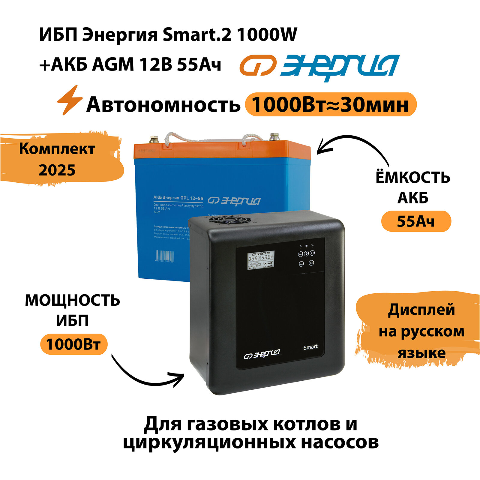 ИБП для котла Энергия Smart 2 1000 Вт + Аккумулятор 55 Ач 12 В (1000Вт - 30мин)