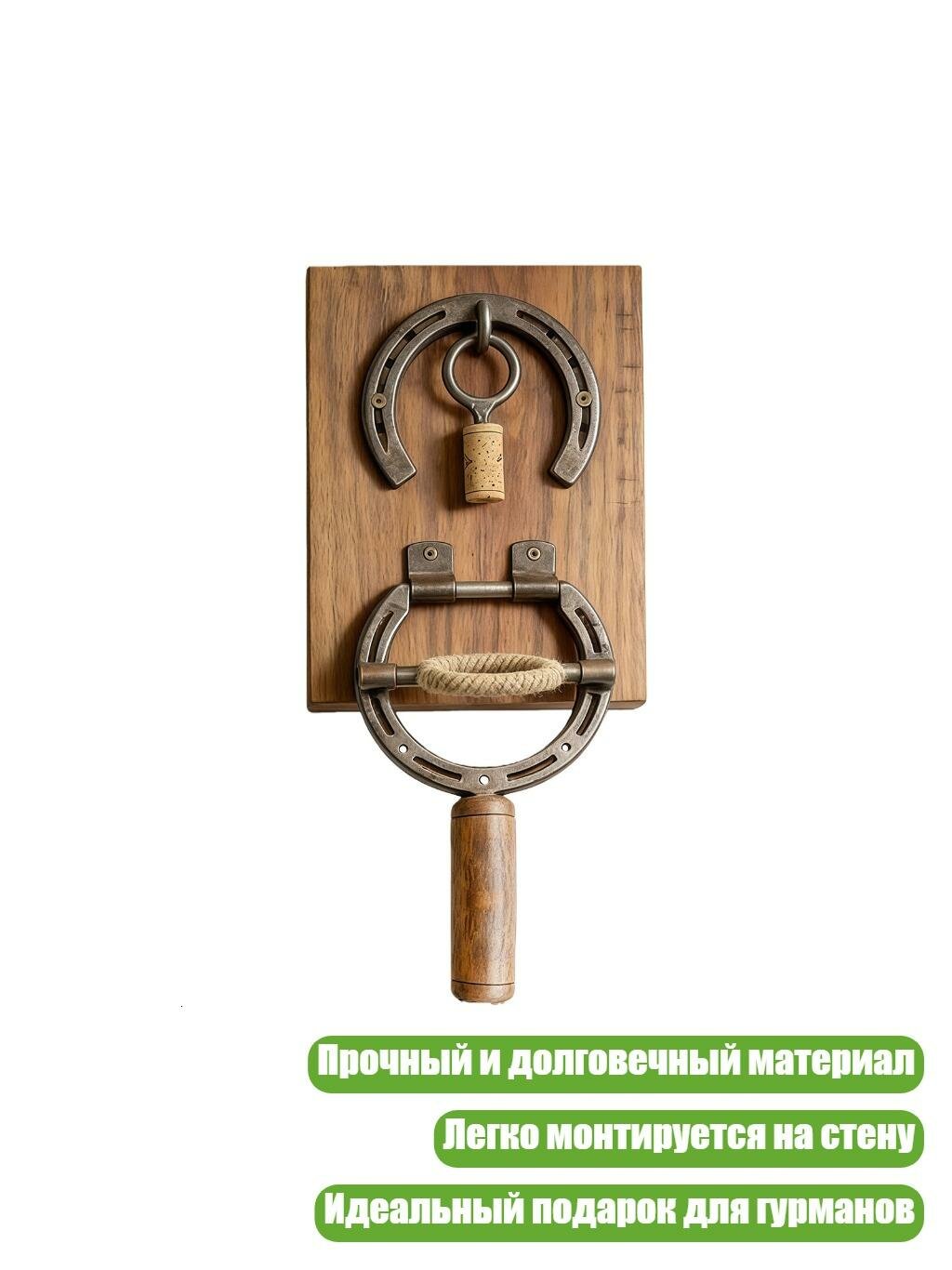 Настенный штопор в виде подковы, 1