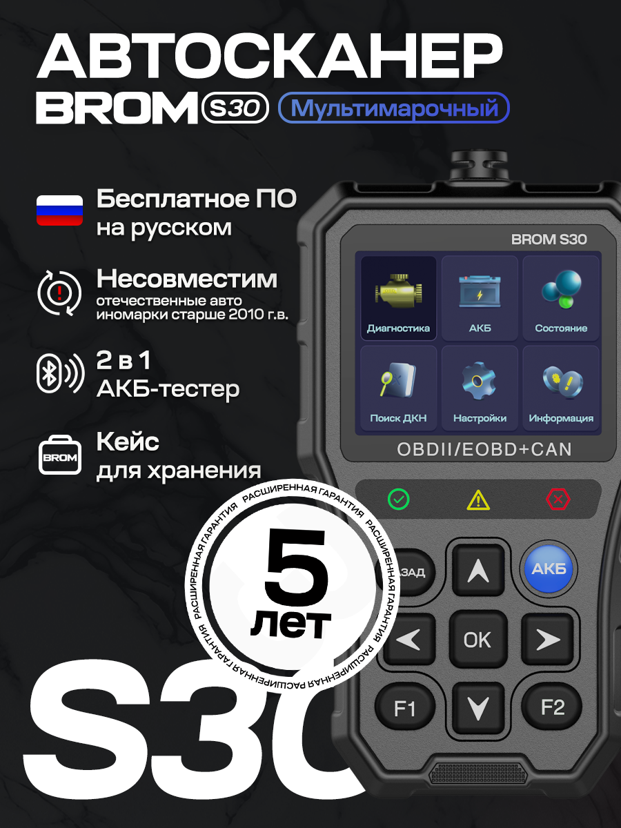 Автосканер для диагностики автомобиля BROM S30, OBD 2 сканер, диагностический сканер, мультимарочный
