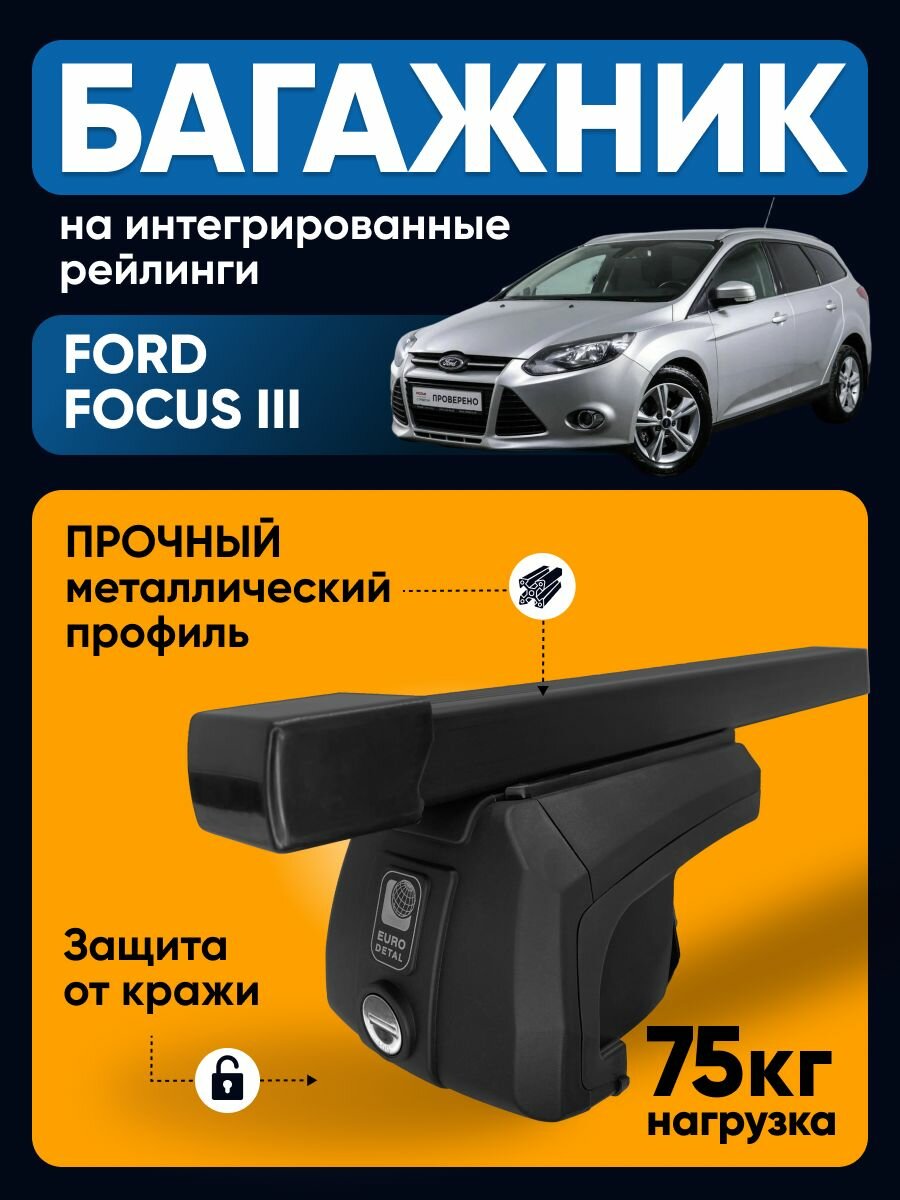 Багажник на крышу Форд Фокус 3 универсал/ Ford Focus III на рейлинги прямоугольные перекладины ET2015SZ125