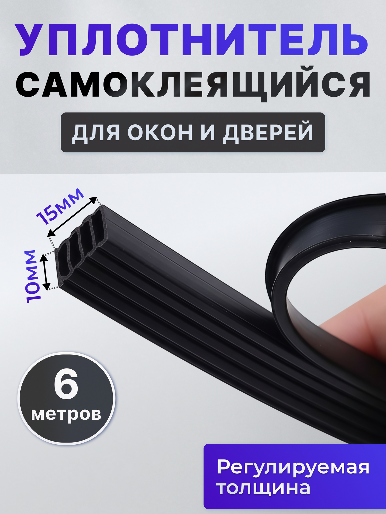 Уплотнитель для двери самоклеющийся вспененная резина 6,0x0,7см