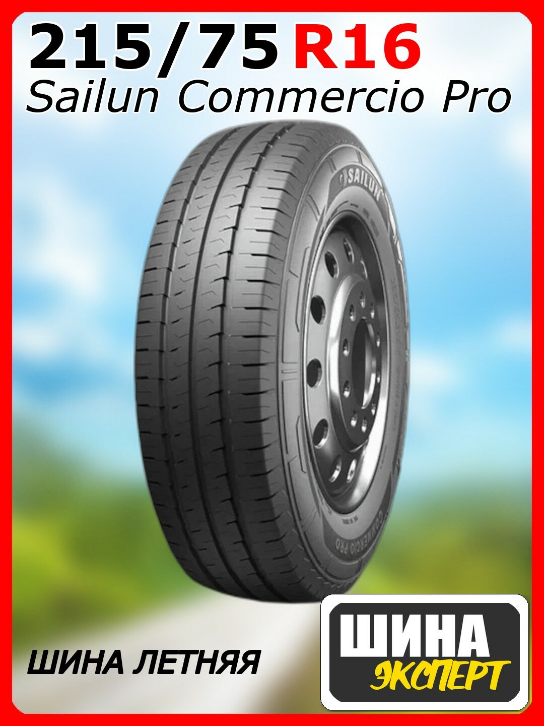Шина летняя Sailun 215/75/16 R 116/114 C Commercio Pro для легковых автомобилей 3220014876