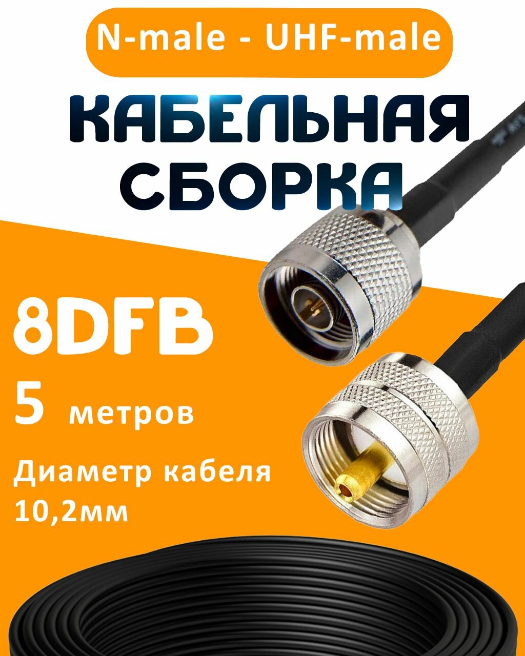 Кабельная сборка 8D-FB с разъемами N-male - UHF-male, 5 метров