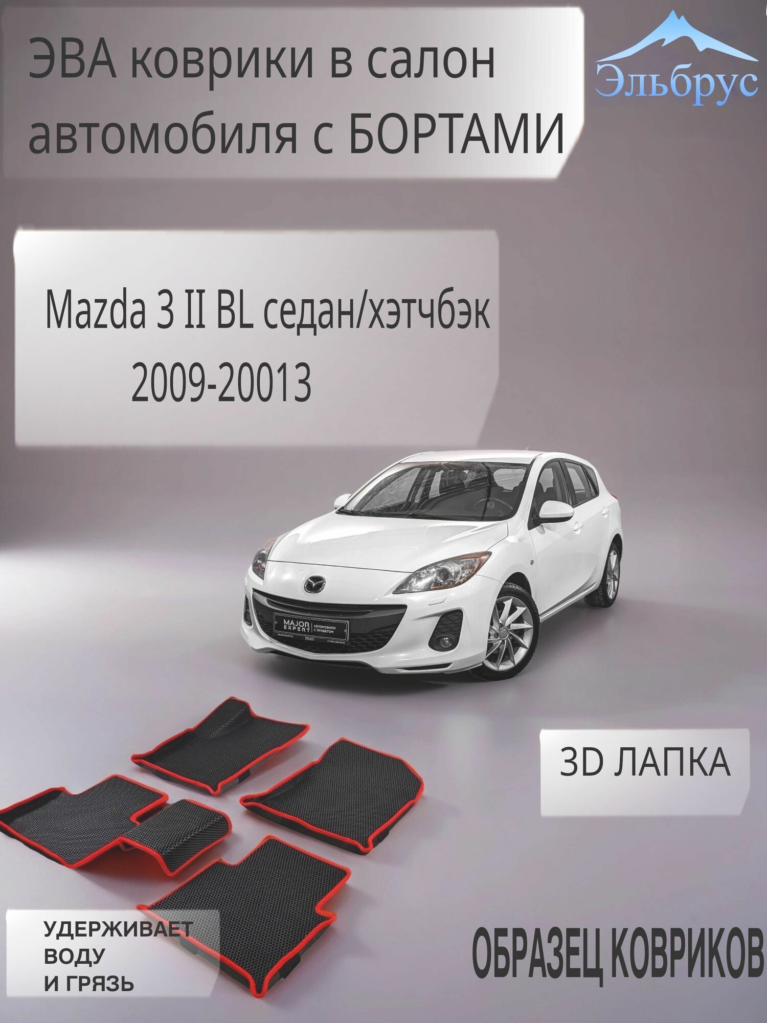 Комплект ковриков с бортами Mazda 3 II 2009-2013 BL седан/хэтчбек