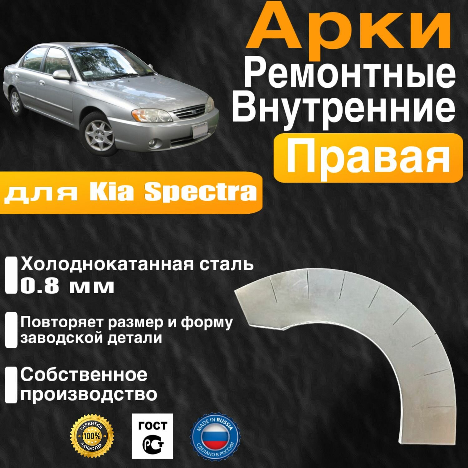 Внутренняя арка ремонтная правая для автомобиля Kia Spectra, Киа Спектра, холоднокатанная сталь 0.8 мм