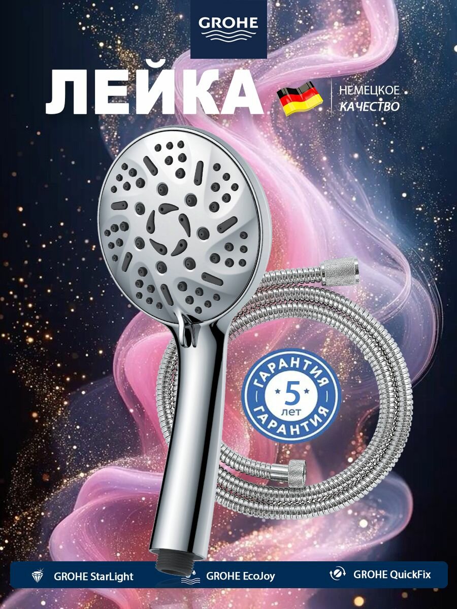 GROHE Лейка для душа со шлангом , 8 режима струи , Шланг для душа 1.5м