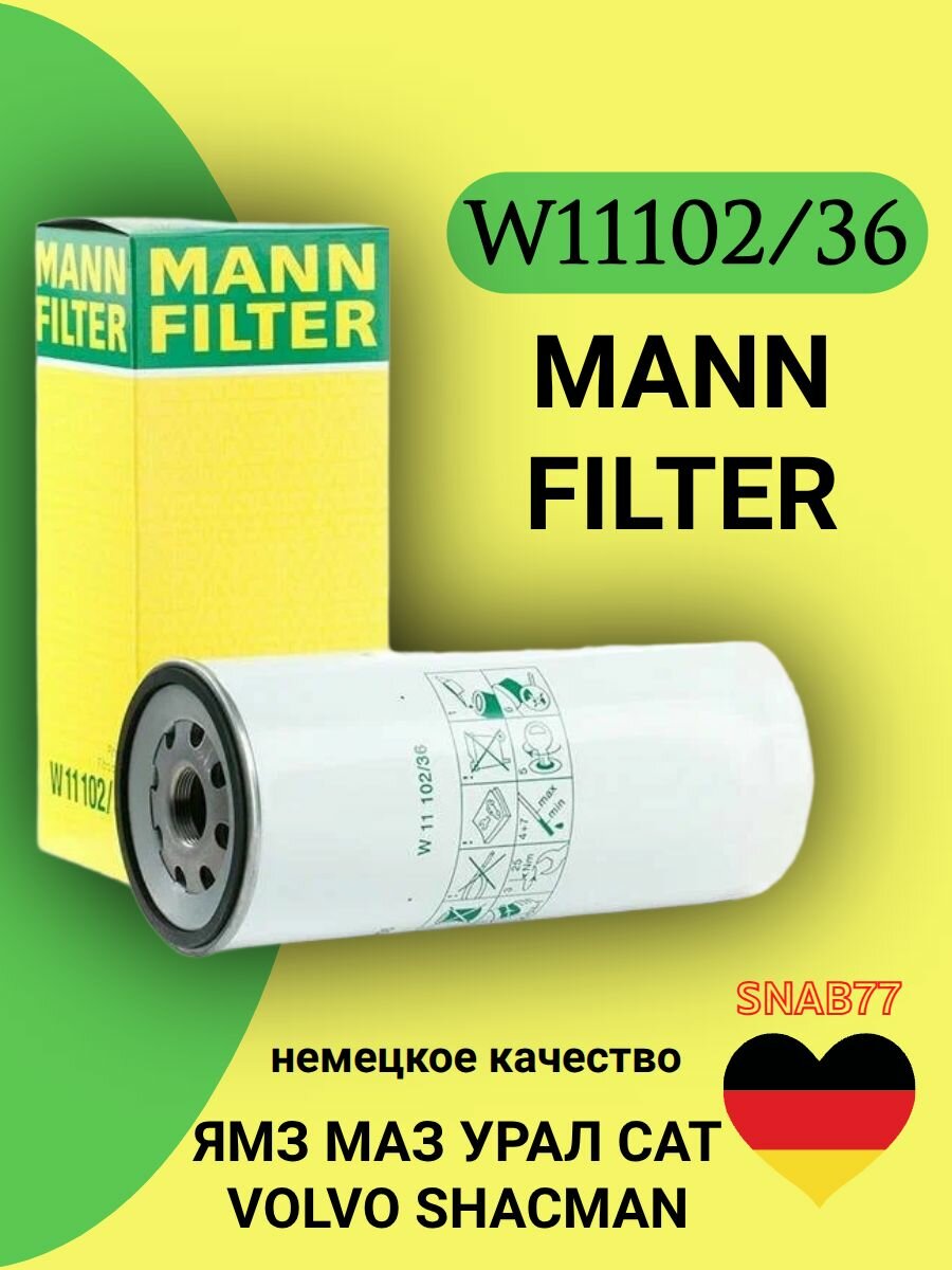 Фильтр масляный W11102/36 Shacman, МАЗ, КАМАЗ, Урал, ЯМЗ, MANN-FILTER оригинал