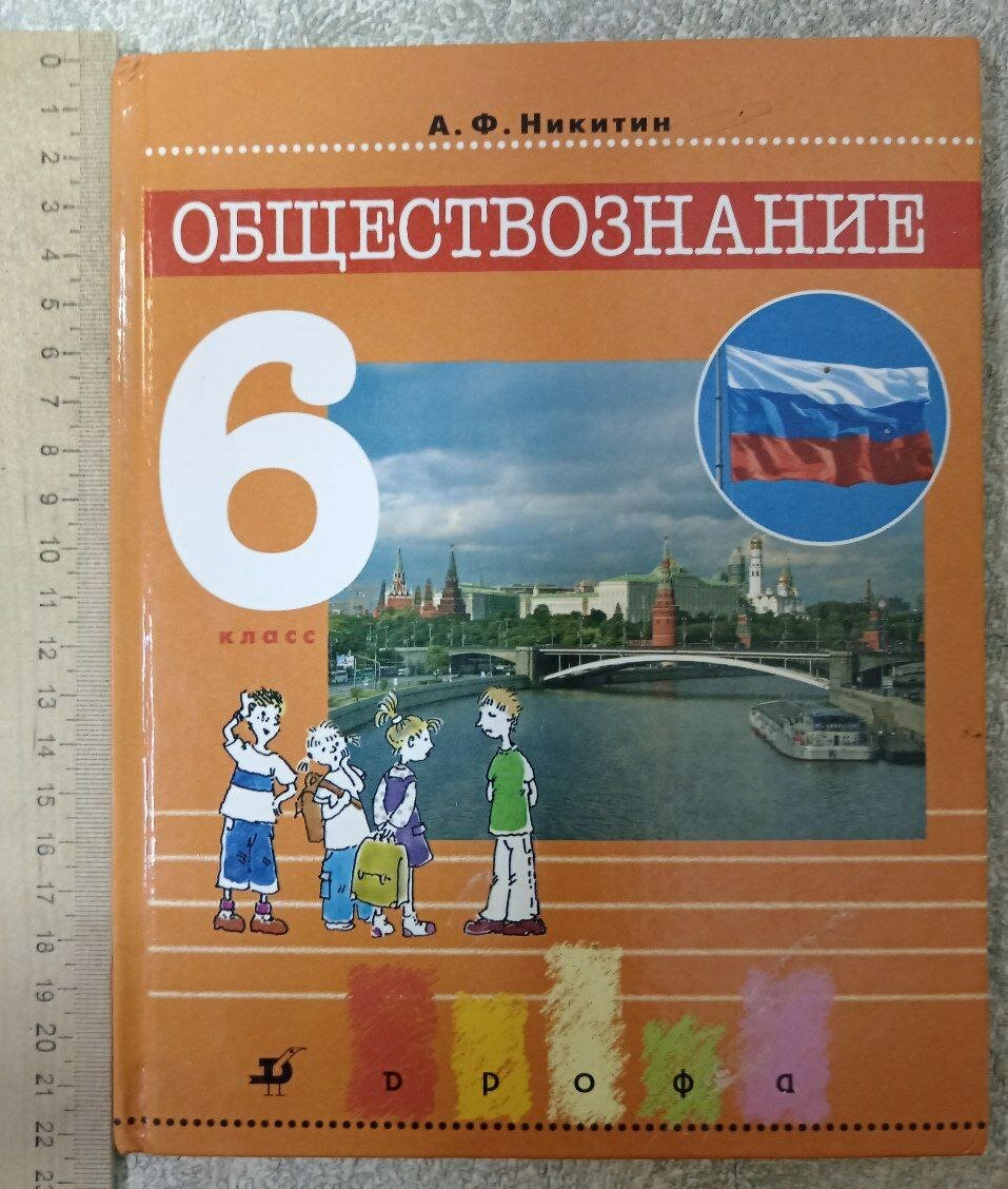 Обществознание, 6 класс