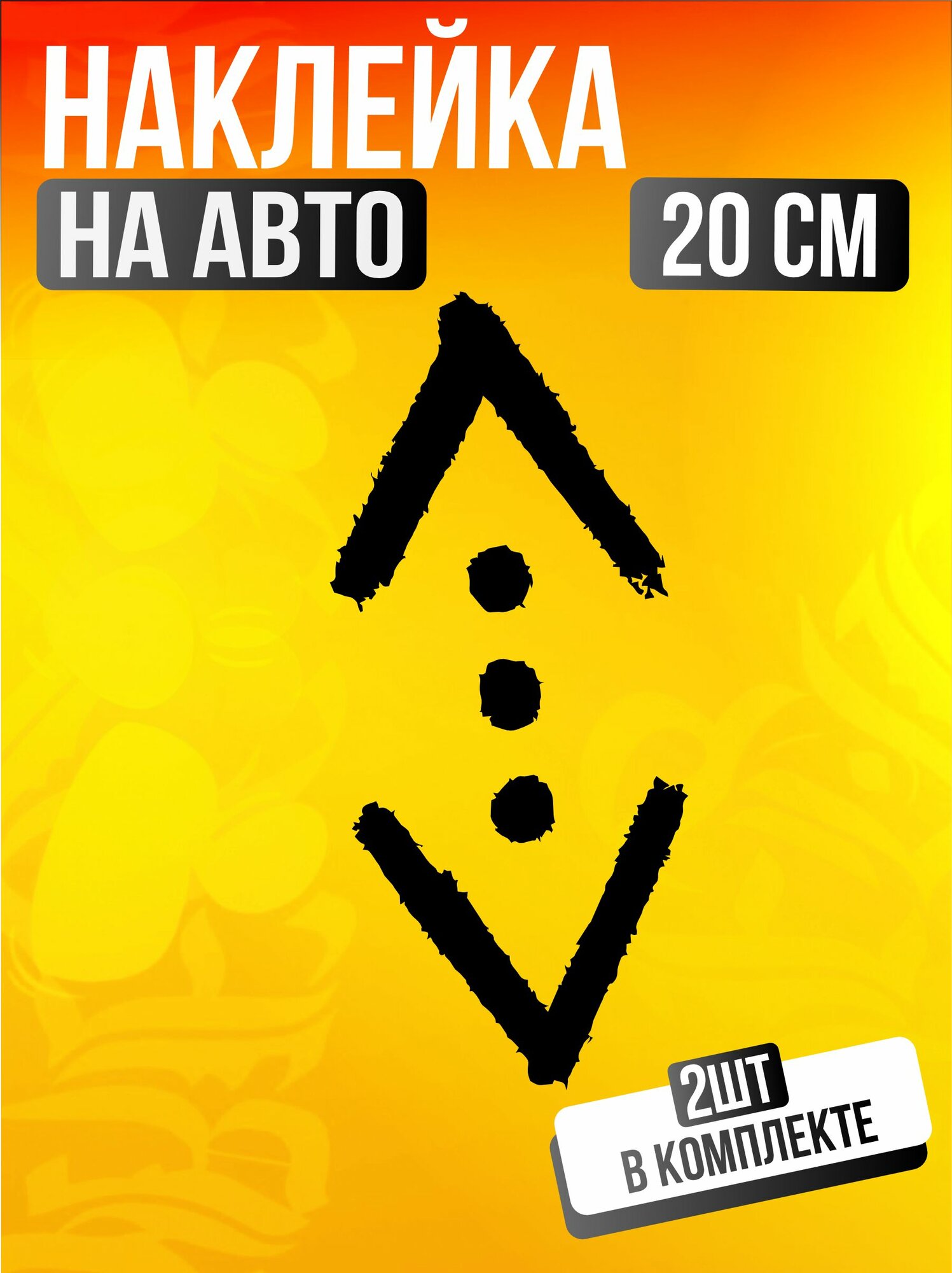 Наклейки на авто на стекло Знак Чукур