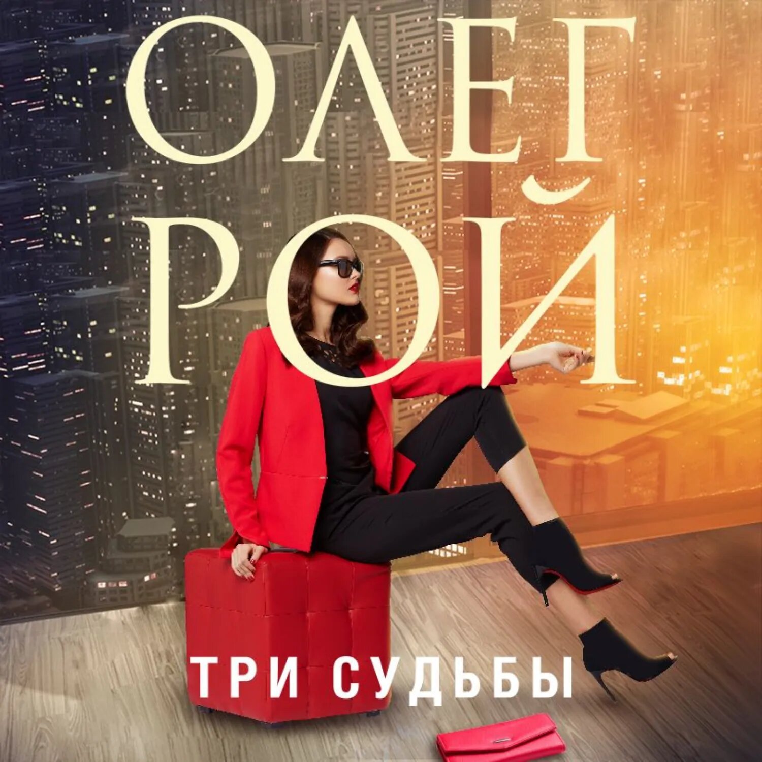 Три судьбы [Аудиокнига]