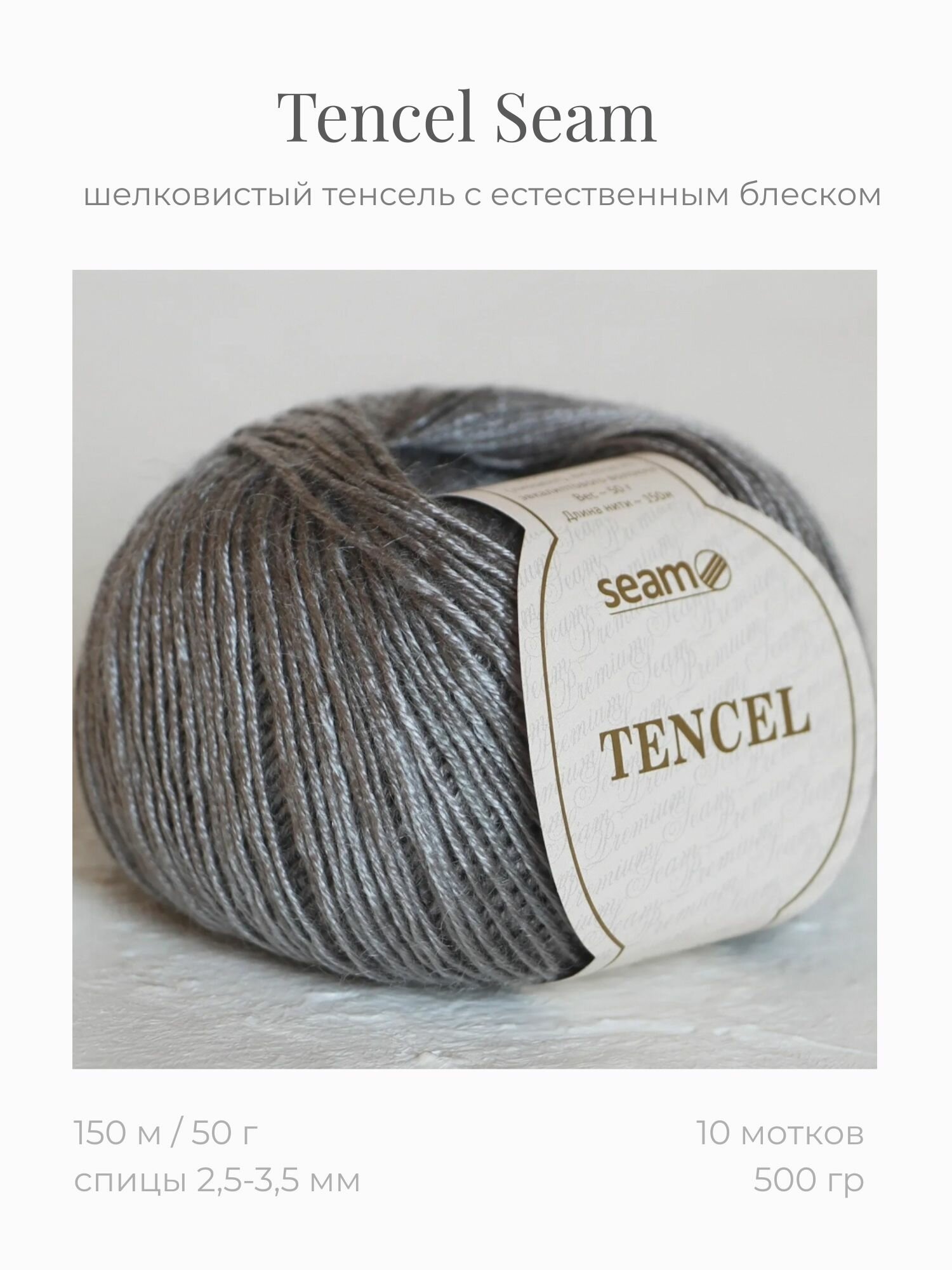 Пряжа Tencel Seam цвет 05 серый, 10шт*(150м/50г), 100% тенсель (лиоцелл)
