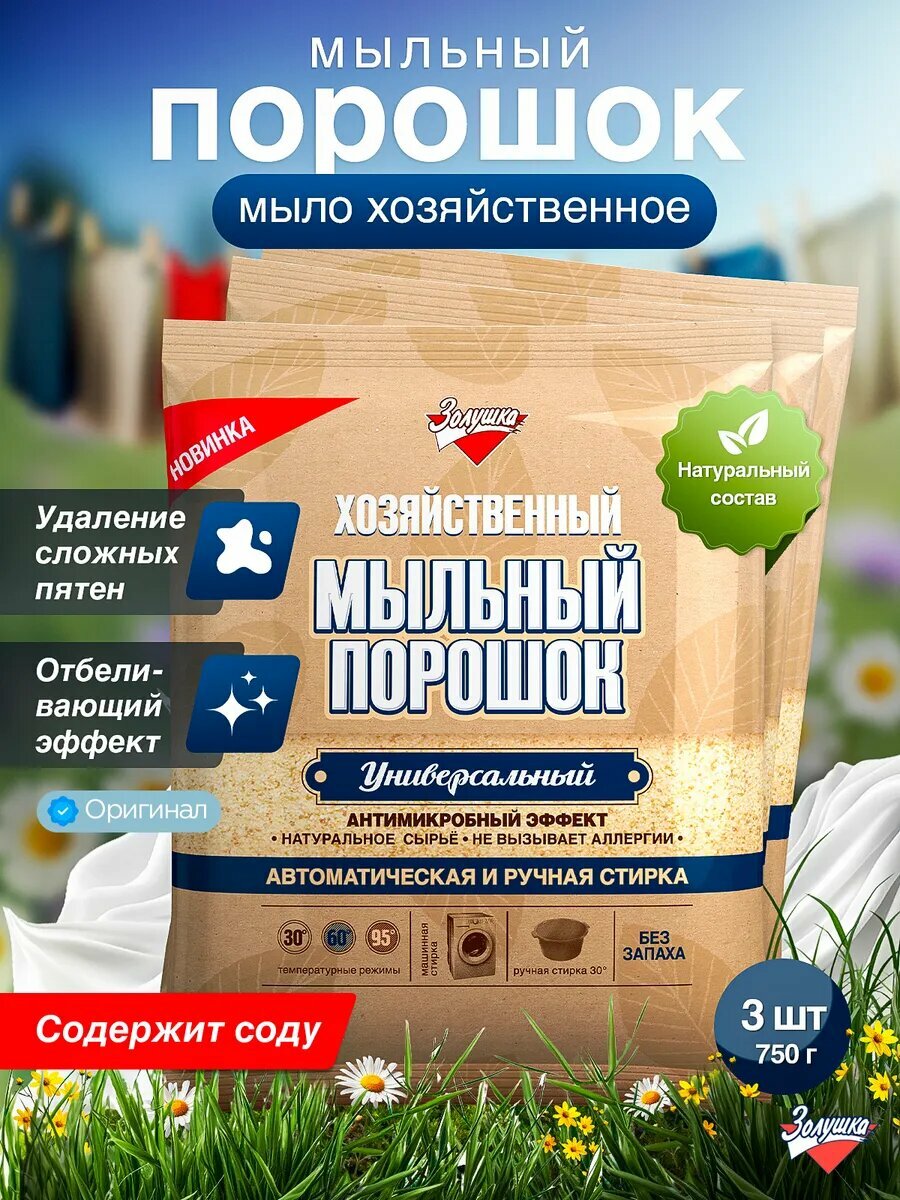 Мыло хозяйственное Золушка универсальный порошок для стирки и уборки 250 г набор 3 шт