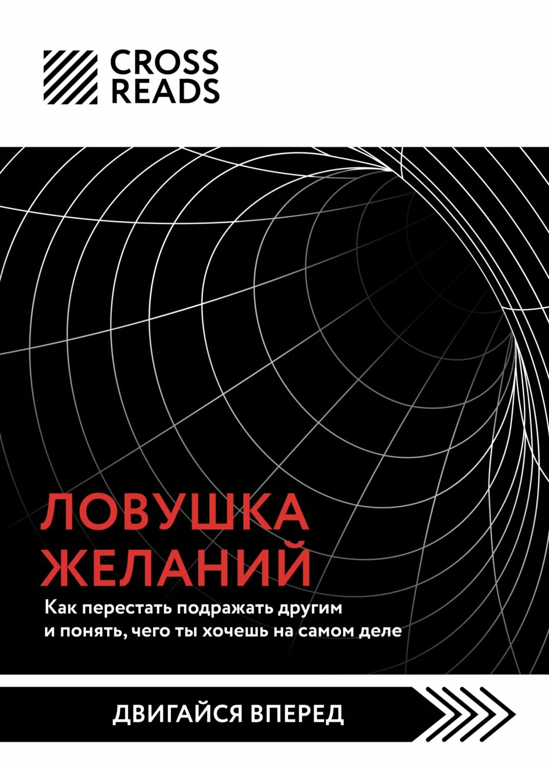 Саммари книги «Ловушка желаний: как перестать подражать другим и понять, чего ты хочешь на самом деле» [Цифровая книга]