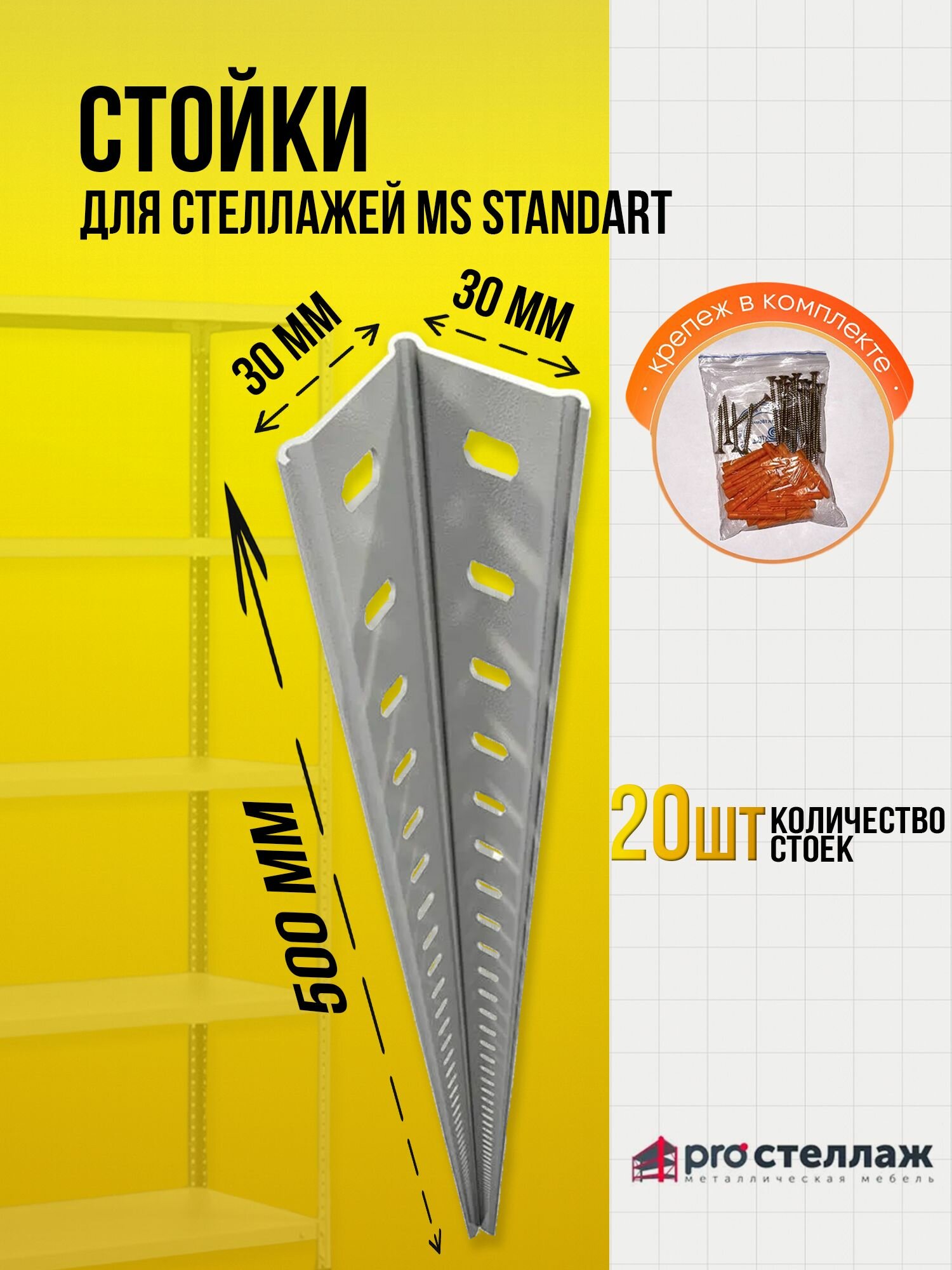 Стойки металлические (20 шт) для стеллажей Практик MS Standart 50 см с крепежом