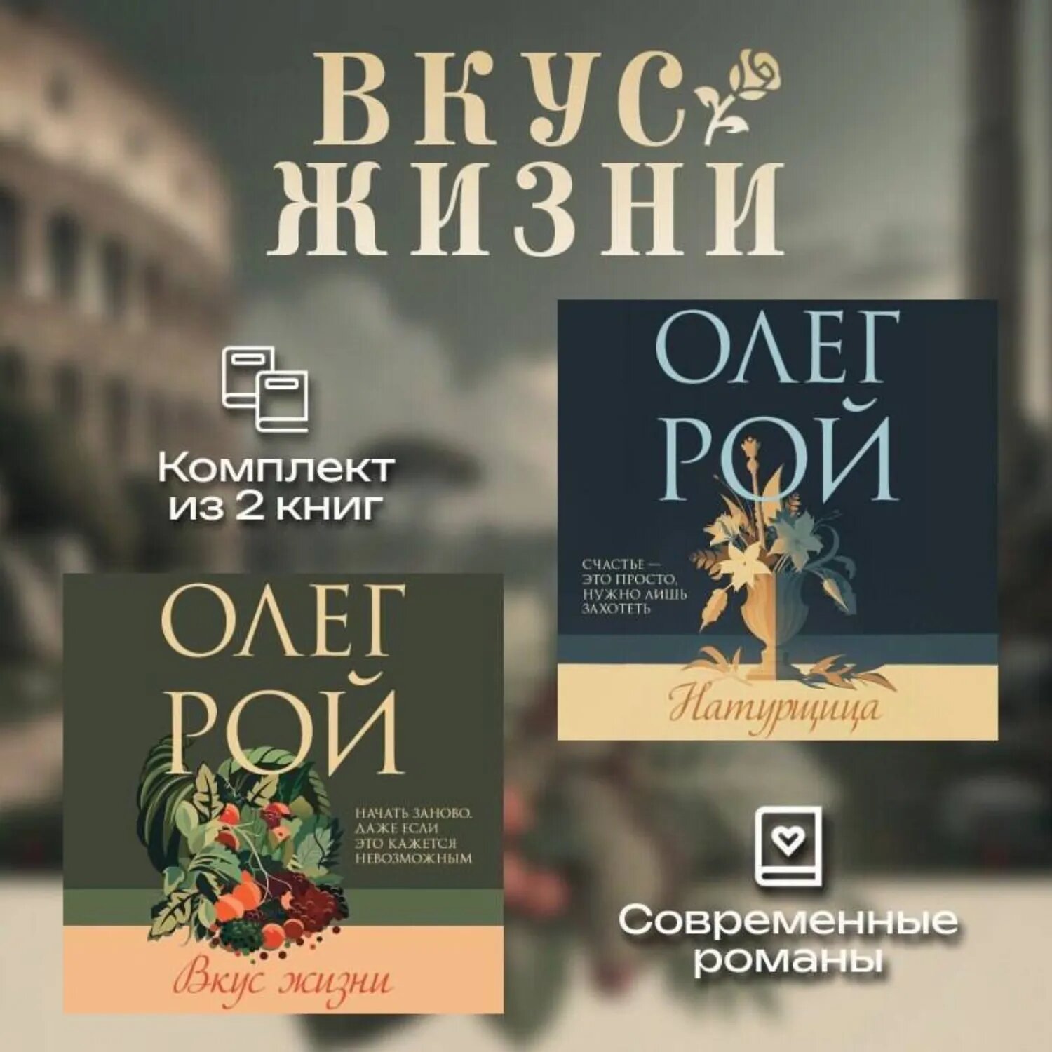 Вкус жизни. Комплект из 2 книг Олега Роя [Аудиокнига]