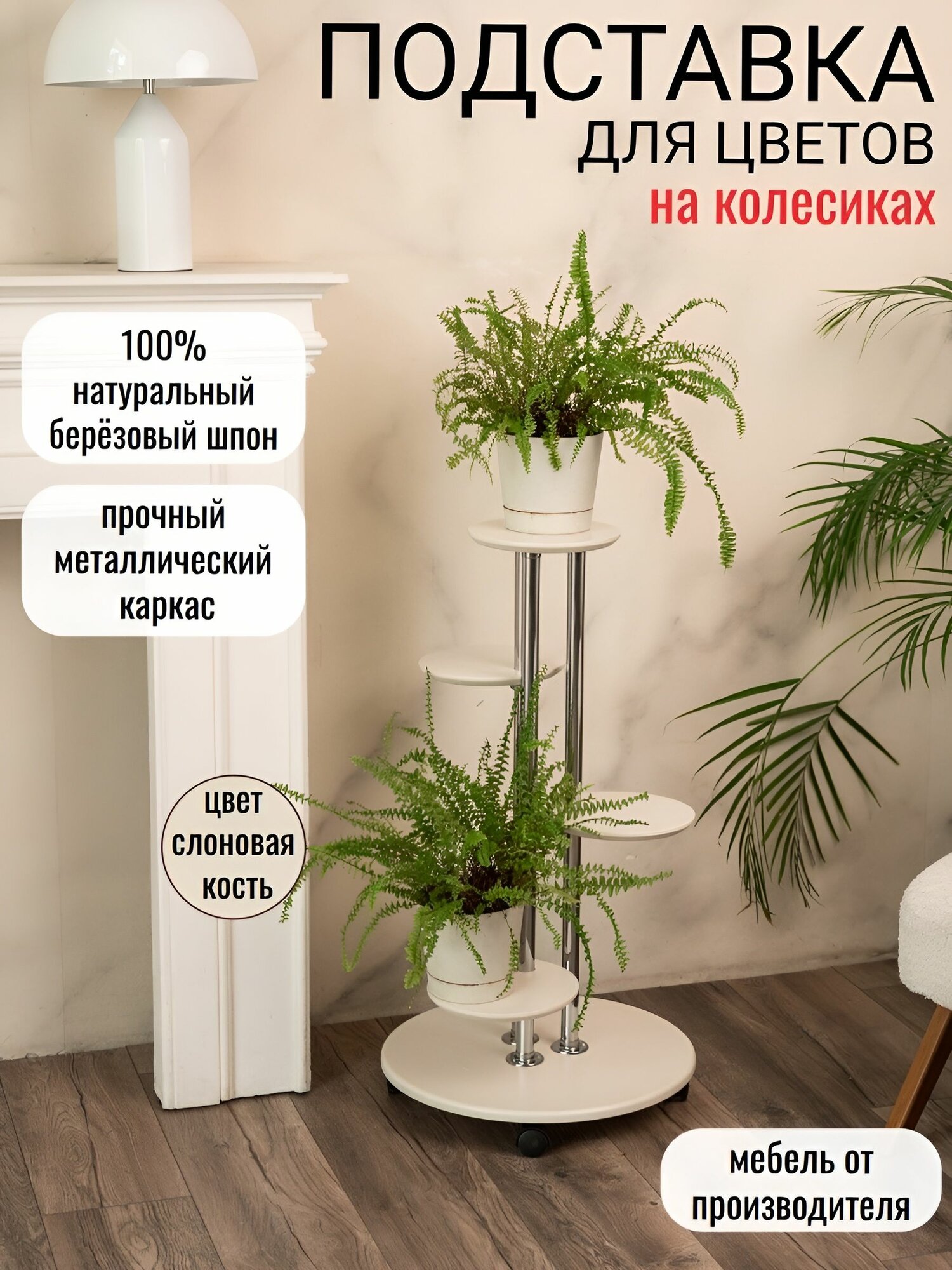 Деревянная подставка для цветов на колесиках, стойка слоновая кость