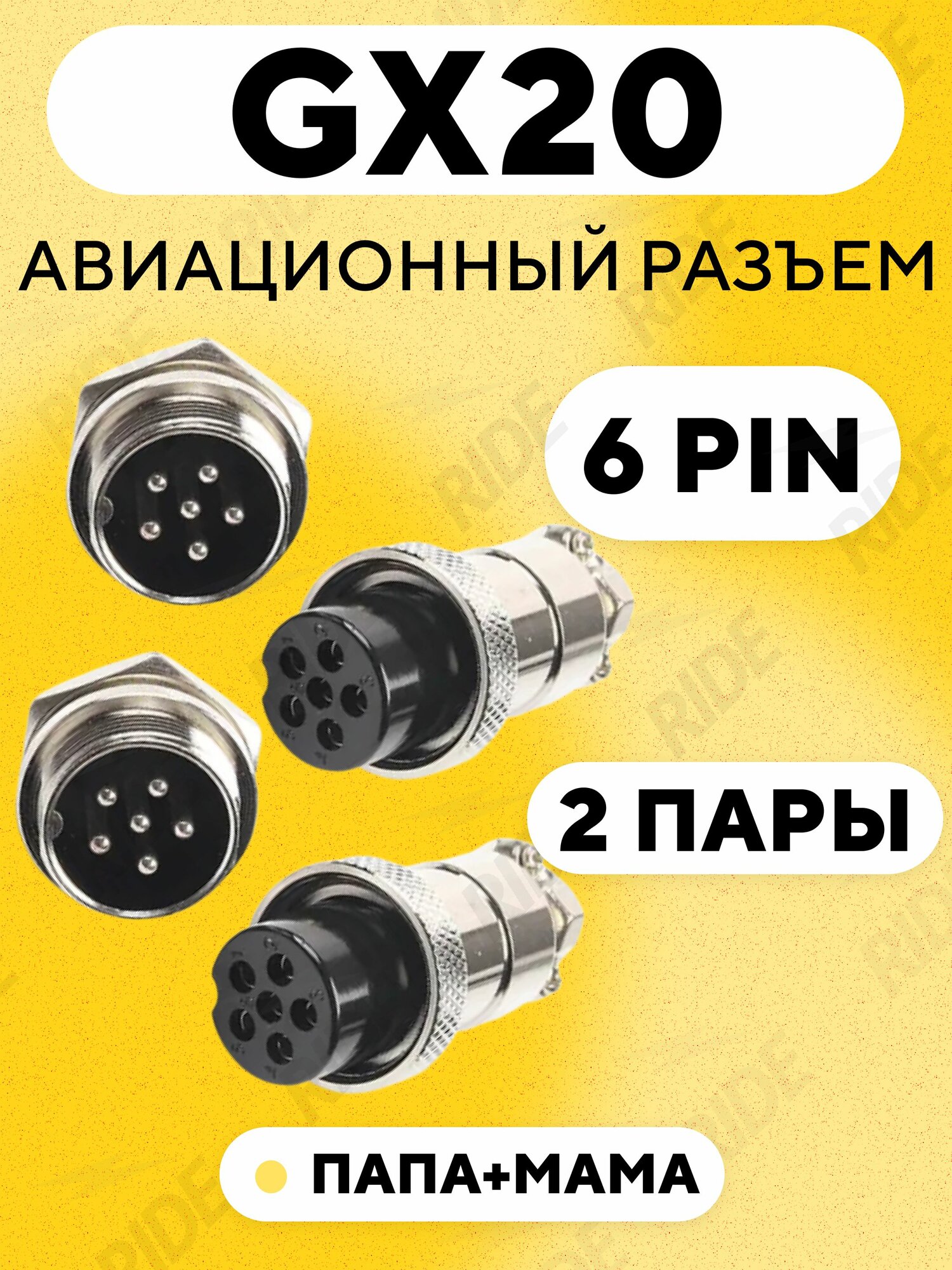 Авиационный разъем GX20 штекер + гнездо с гайкой для монтажа на корпус (6 pin, 2 пары)