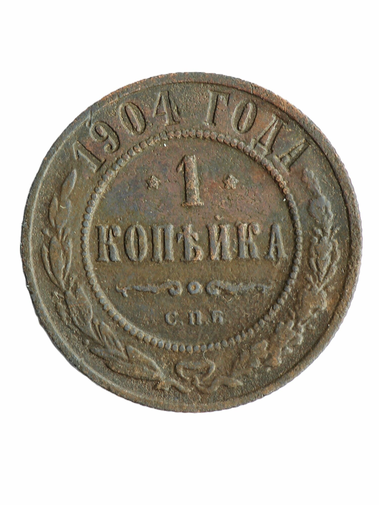 Подлинная монета 1 копейка Царская Россия 1904 год СПБ Николай II