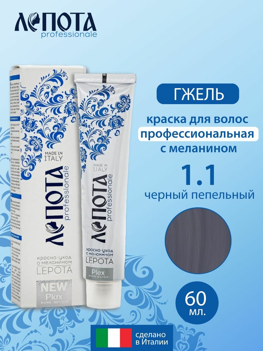 Краска для волос лепота Гжель, профессиональная с меланином, 1.1, черный, пепельный