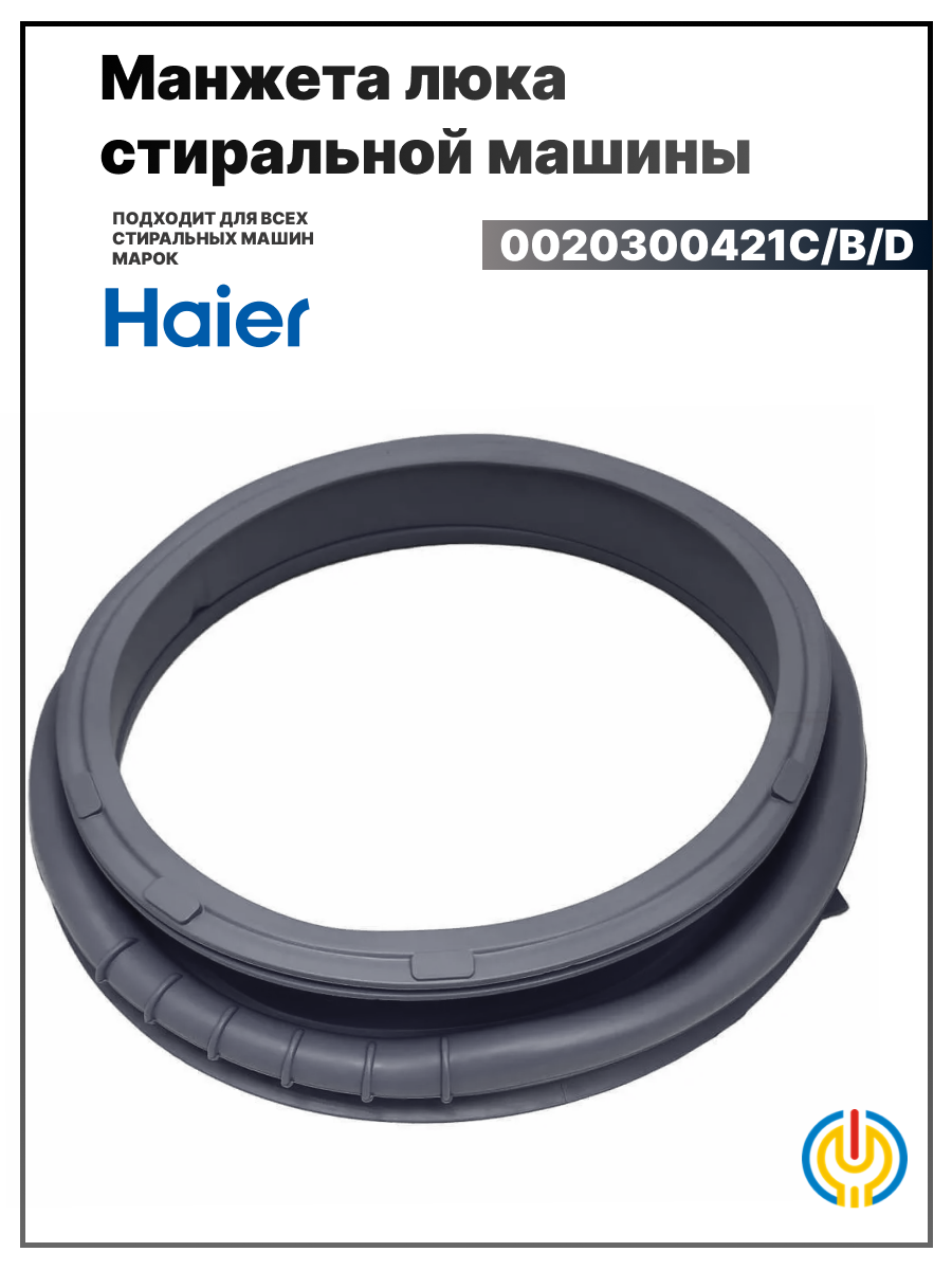 Манжета люка Haier 0020300421C/B/D, для стиральных машин Haier, резина