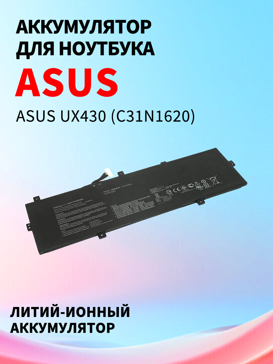Аккумуляторная батарея для ноутбука Asus UX430 (C31N1620) 11.55V 4210mAh