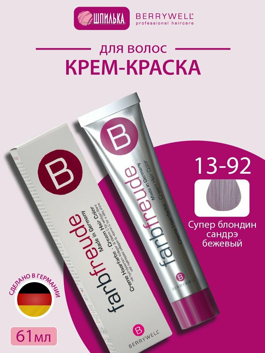 Крем-краска Berrywell для волос 13-92, Супер Блонд, сандрэ бежевый, с коллагеном