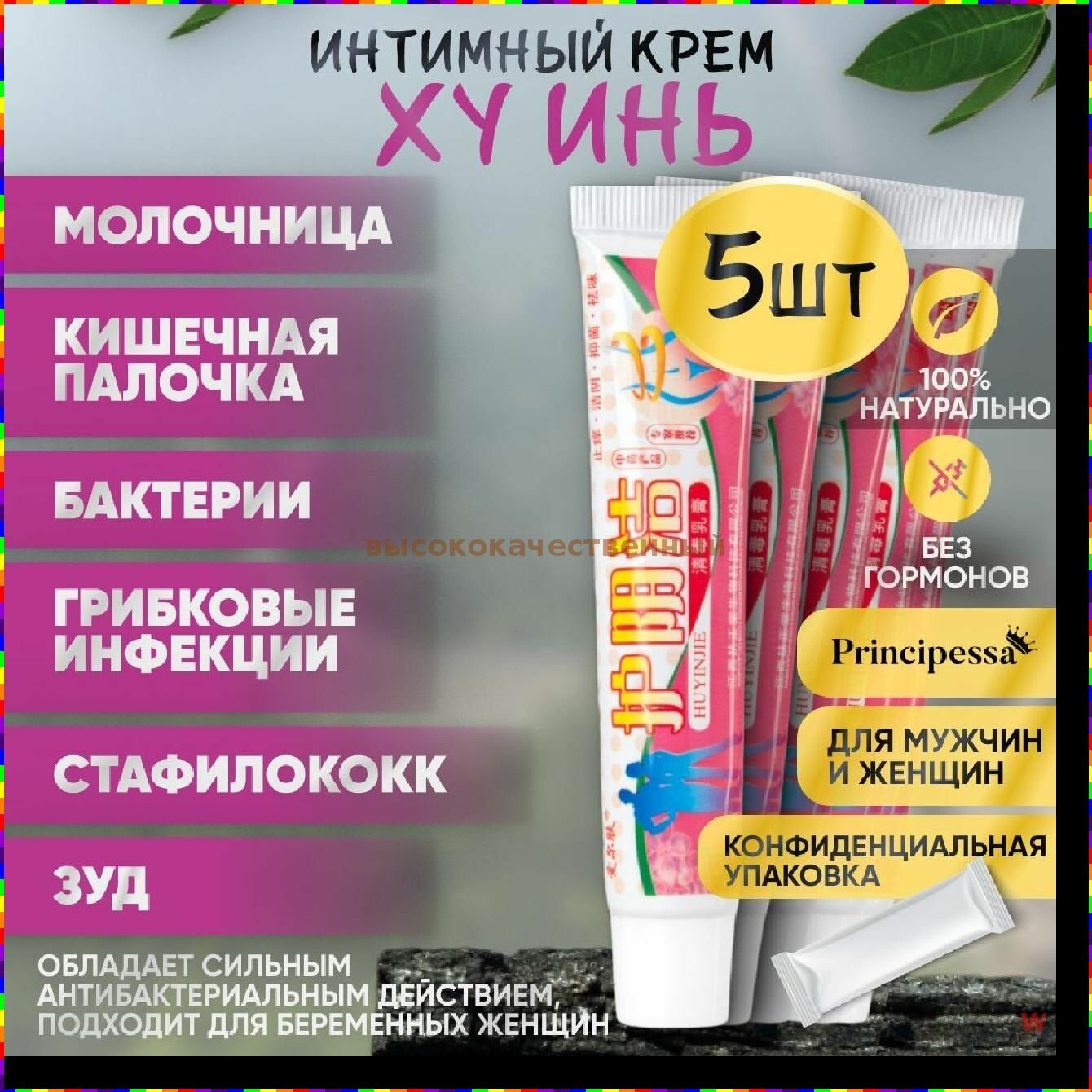 Интимный крем Ху Инь, 75 г, 5 штук (от зуда, молочницы, кандиды, вагинита)