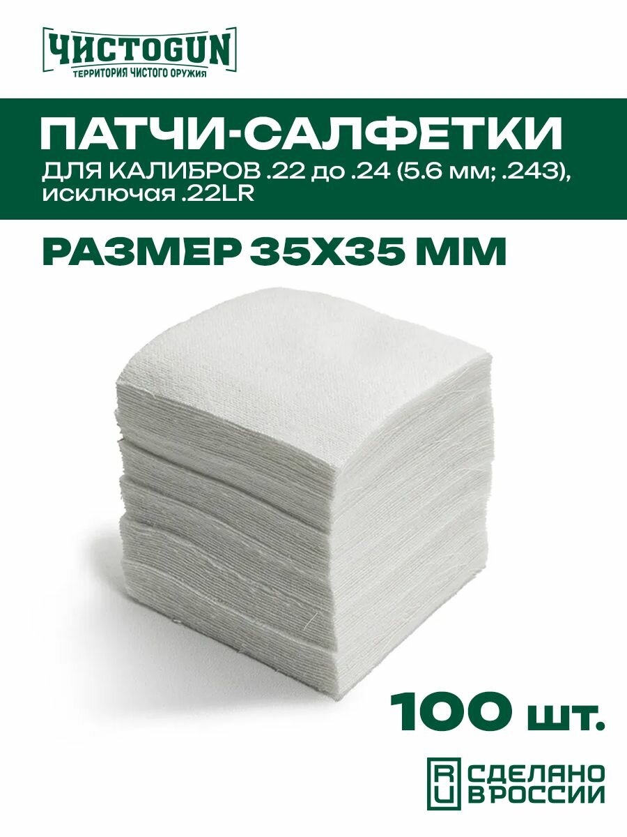 Патчи для чистки оружия Чистоган калибр .22-.24 (искл. .22LR) 100 шт салфетки 35x35 мм