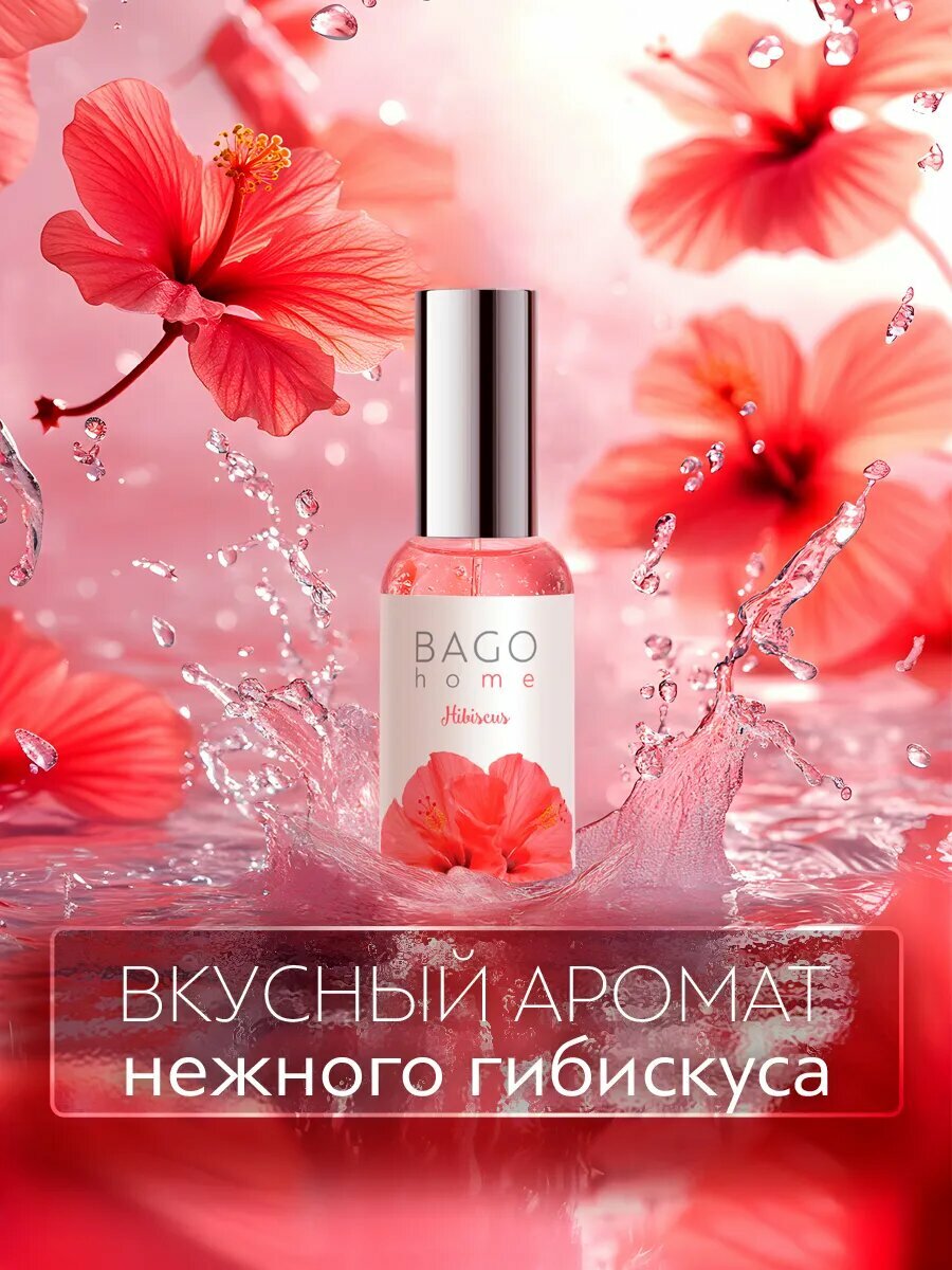Ароматический спрей для дома "Гибискус" 30 мл, BAGO home Originals