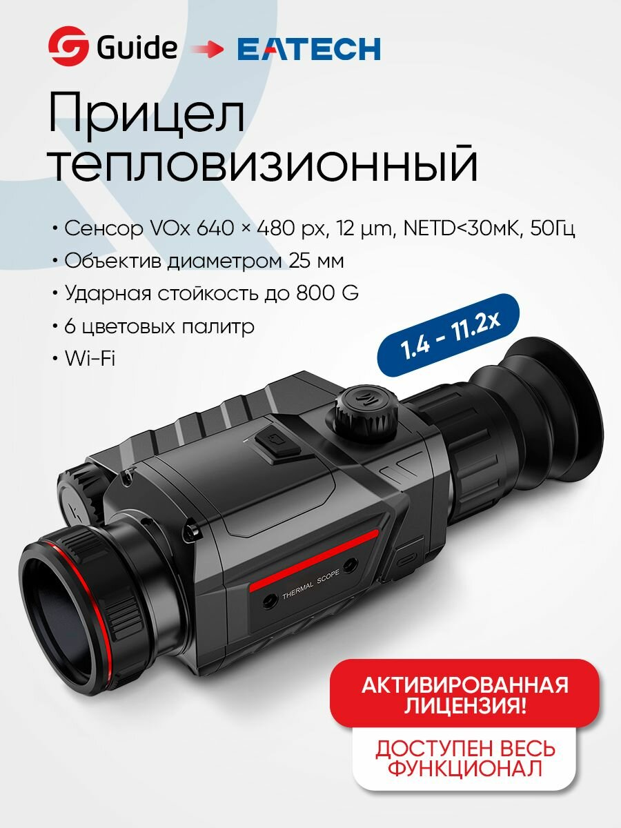Тепловизионный прицел для охоты EATECH SR620 (Guide TR620) x1.4-11.2, объектив 25мм
