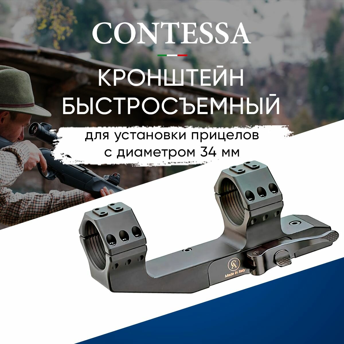 Кронштейн Contessa Tactical 34мм на Picatinny быстросъемный, с выносом, регулируемый рычаг, алюминиевый сплав