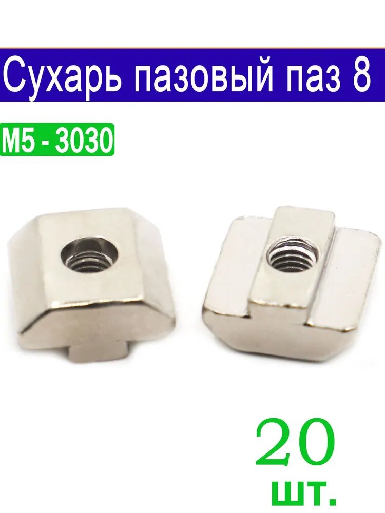 Сухарь пазовый стальной М5 паз 8 мм, серия 30, 20 шт.
