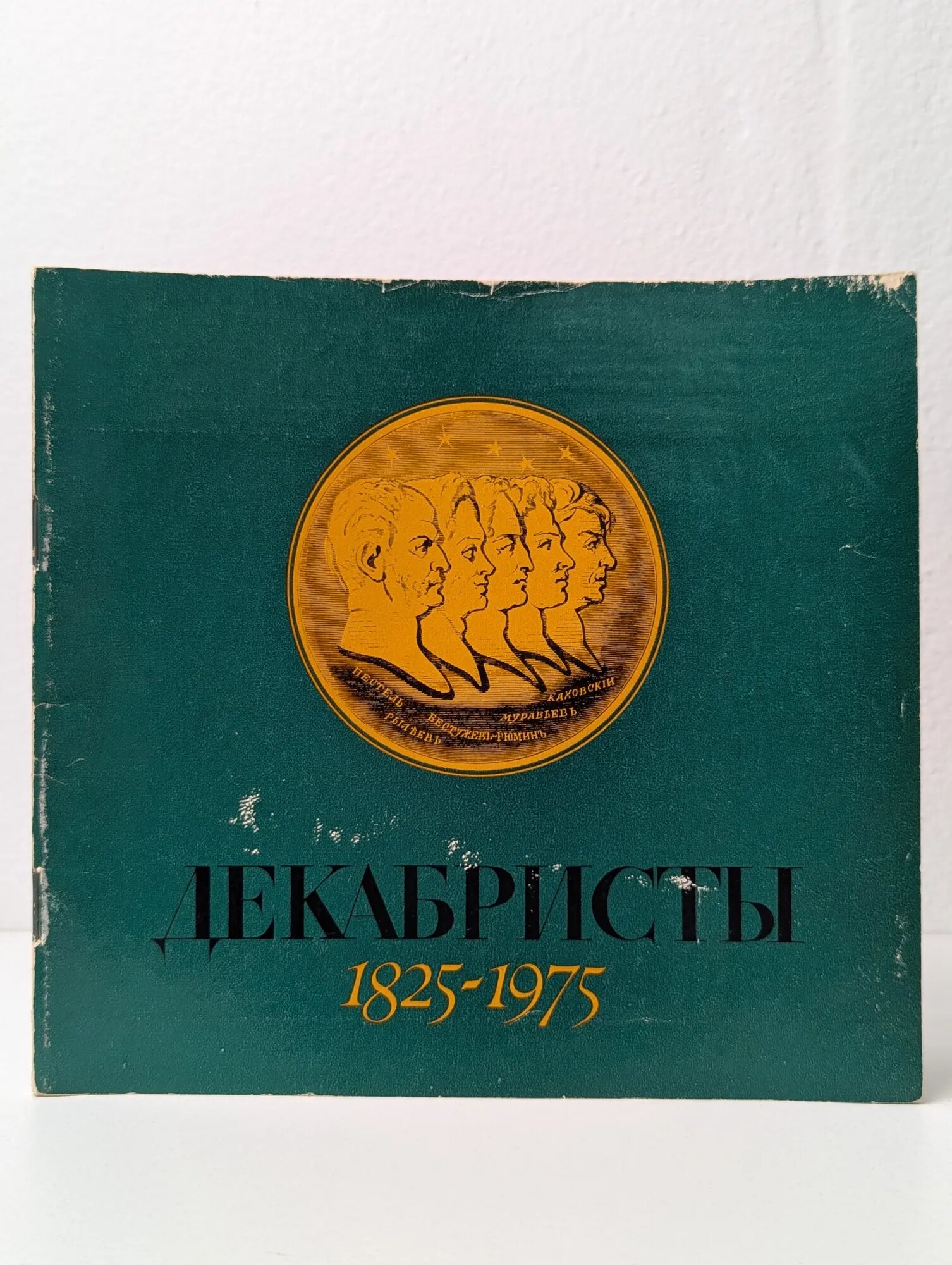Декабрисы. 1825-1975 1975
